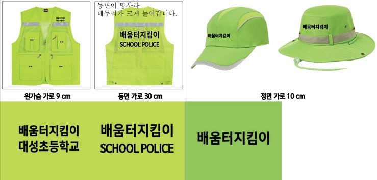 배움터지킴이 조끼 대성초등학교 단체조끼 모자 배움터지킴이 조끼 녹색어머니회 조끼 안전지킴이 조끼 봉사활동 조끼