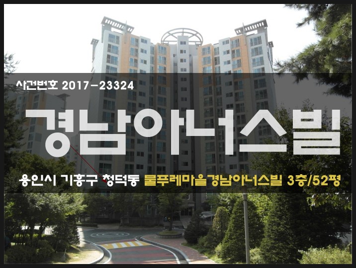 용인아파트경매 용인시 기흥구 청덕동 물푸레마을 용인구성경남아너스빌아파트 52평 급매매매전세경매 2017타경23324