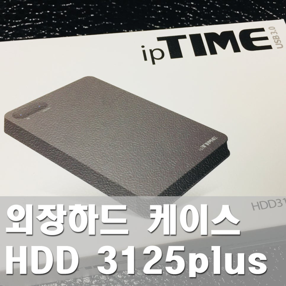 외장하드 케이스 Iptime Hdd3125 Plus Sata3 및 Usb 30 네이버 블로그
