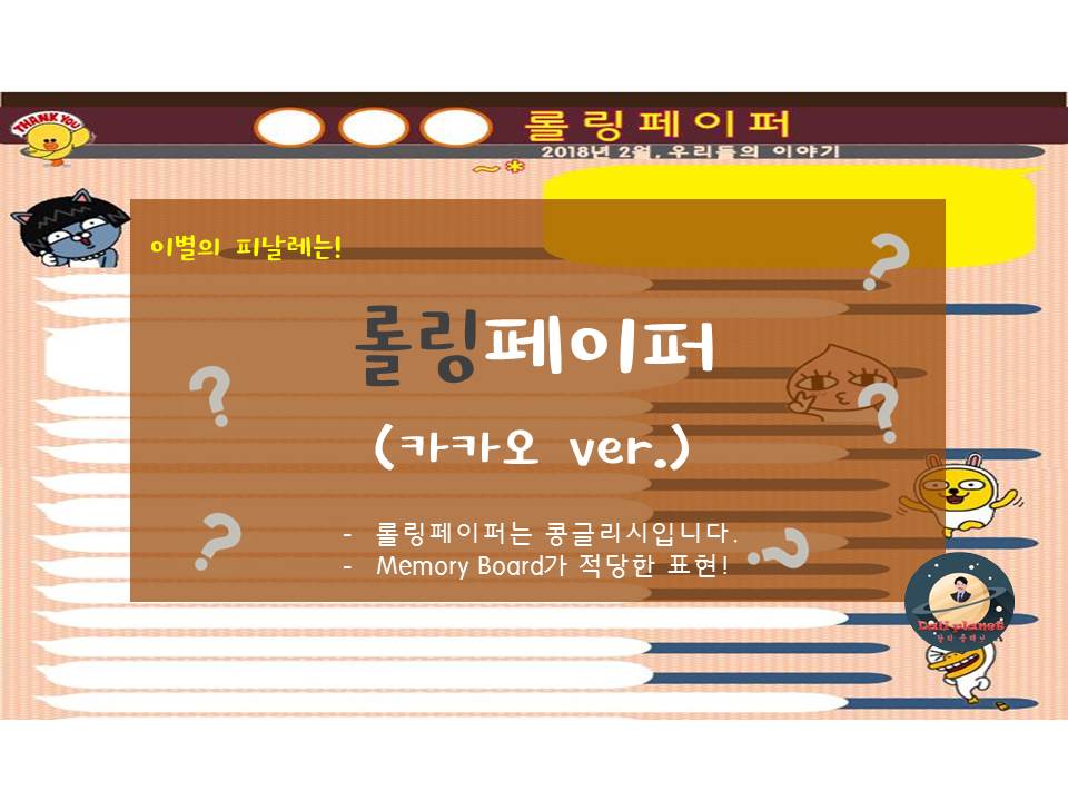 [달리쌤 달리플래닛] 롤링페이퍼 양식 180209 카카오롤링페이퍼 초등학급경영 네이버 블로그