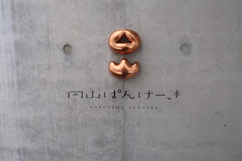 삿포로 마루야마 팬케이크 - 화려한 팬케이크 : 네이버 블로그