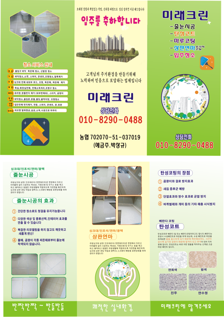아파트입주청소 줄눈시공 탄성코트 전단지 명함 주문 안산전단지 주문 및 배포 화성 수원 인천 김포 남양주 하남시 전단지 주문