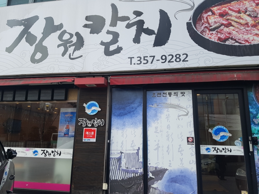 [맛집] 장원칼치 : 네이버 블로그