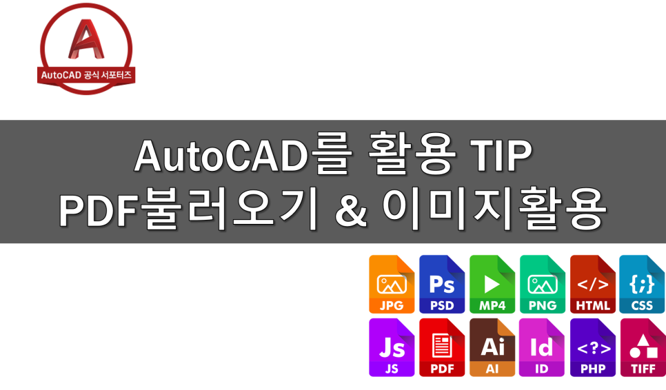 오토캐드서포터즈 Autocad로 Pdf불러오기 And 이미지활용방법 네이버 블로그
