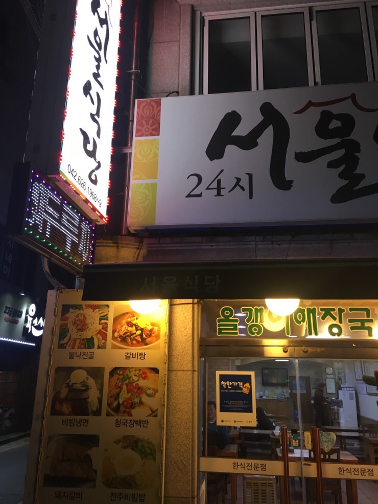 대전 용전동 맛집 서울식당 대전 복합터미널 24시 맛집 네이버 블로그