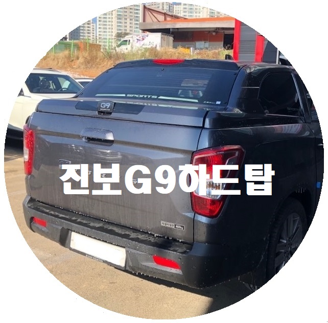 포포타운 렉스턴스포츠 진보 쿠페하드탑 G9 네이버 블로그