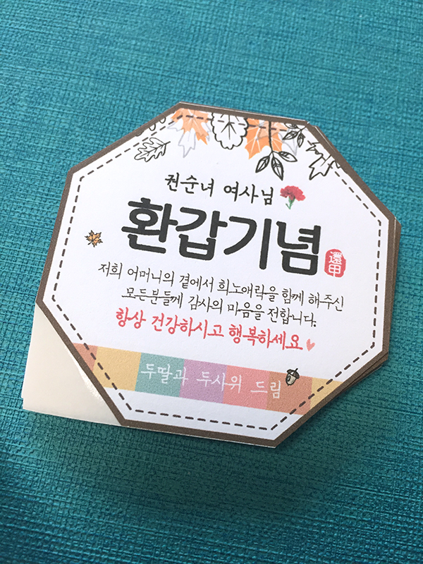 환갑기념스티커환갑선물포장고희칠순환갑기념라벨택부모님선물포장감사선물스티커 네이버 블로그