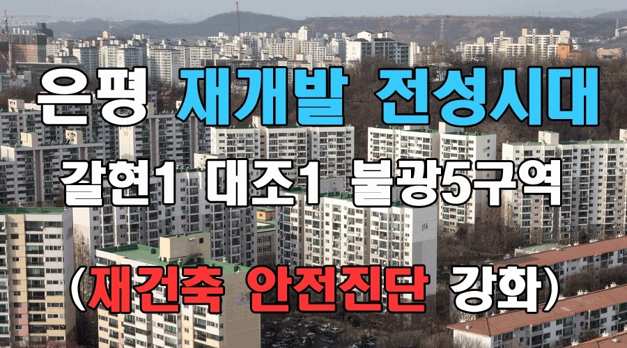 갈현1구역 대조1구역 불광5구역등 재건축 안전진단 강화로 인한 은평구 재개발 전성시대 네이버 블로그