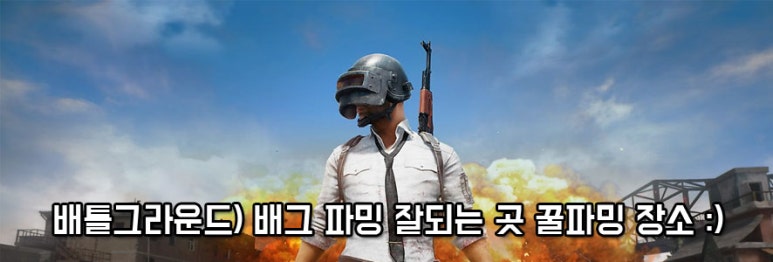 배틀그라운드) 배그 파밍 잘되는 곳 꿀파밍 장소 :) : 네이버 블로그