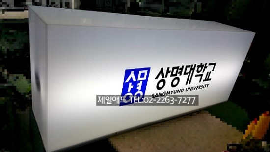 상명대 조명간판 Led간판 Led조명간판 아크릴조명간판 박스조명간판 라이브특강 안내판 표지판 표찰 학교간판 오피스텔현판 명판