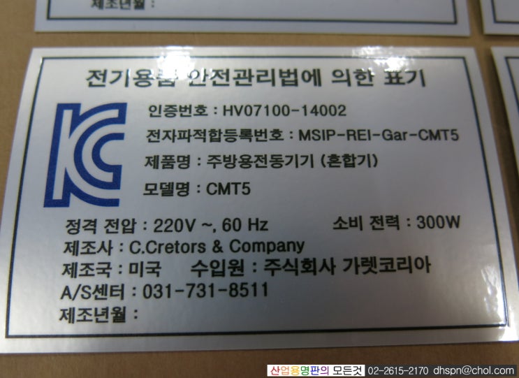 177 은데드롱스티커 소량제작 Kc인증스티커 전기용품안전관리법에의한표기 은대드롱스티커 은색스티커제작 네이버 블로그
