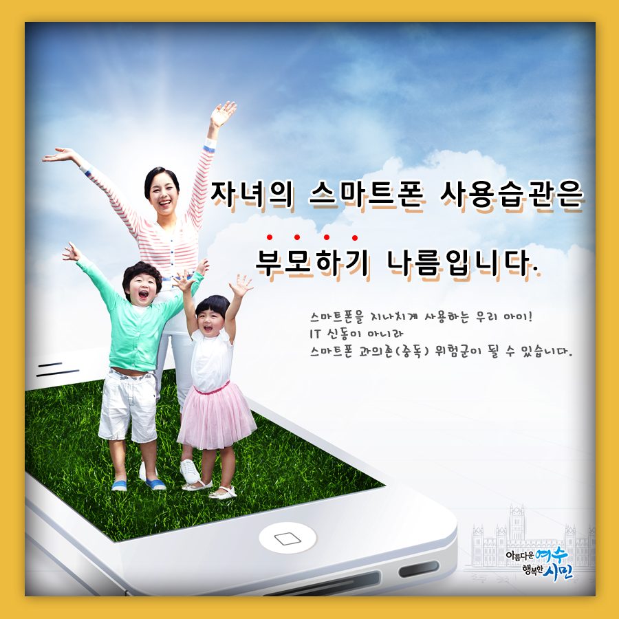 영유아 스마트폰 과의존 중독 이젠 스마트폰 쉼 Rest 하세요 네이버 블로그