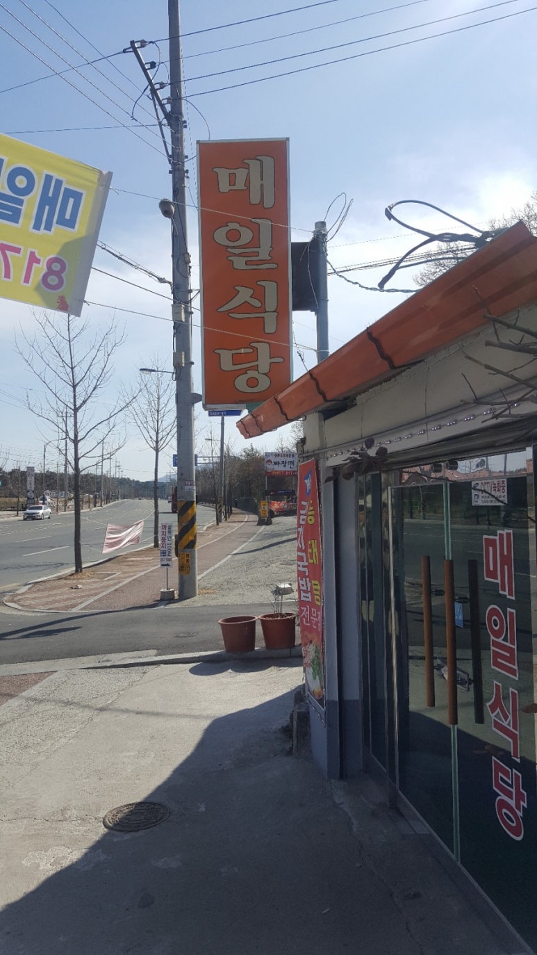 경산맛집 경산 갑제동 소재지 매일식당 늦은점심먹었습니다 네이버 블로그