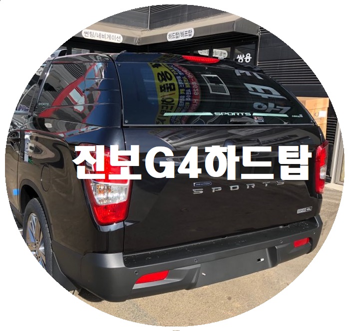 포포타운 렉스턴스포츠 진보 하드탑 G4 네이버 블로그