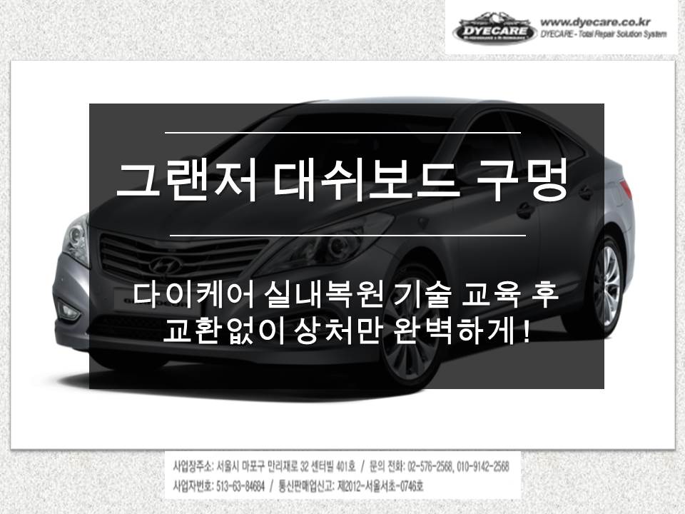 그랜저 Tg 택시부활차 대쉬보드 구멍 다이케어 복원 방법과 가격 네이버 블로그