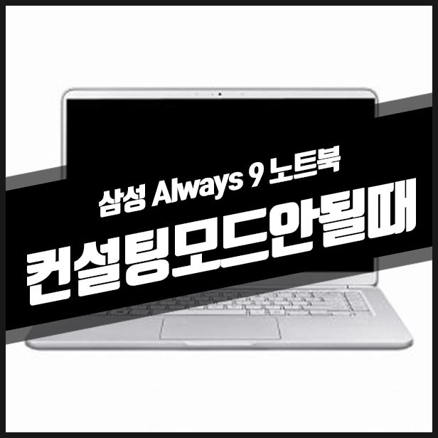 #팁 삼성 always9 노트북 컨설팅모드 안될때 : 네이버 블로그