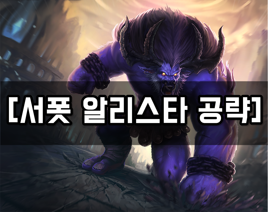 롤 시즌8 서폿 1티어 알리스타 공략 템트리룬카운터스킬 트리 네이버 블로그