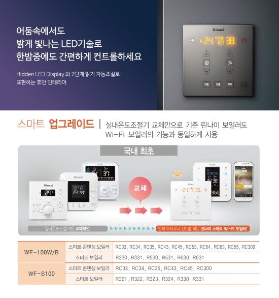 스마트업그레이드 실내온도 조절기 교체만으로 기존 린나이보일러도 와이파이 보일러의 기능과 동일하게 사용 린나이평택점 031