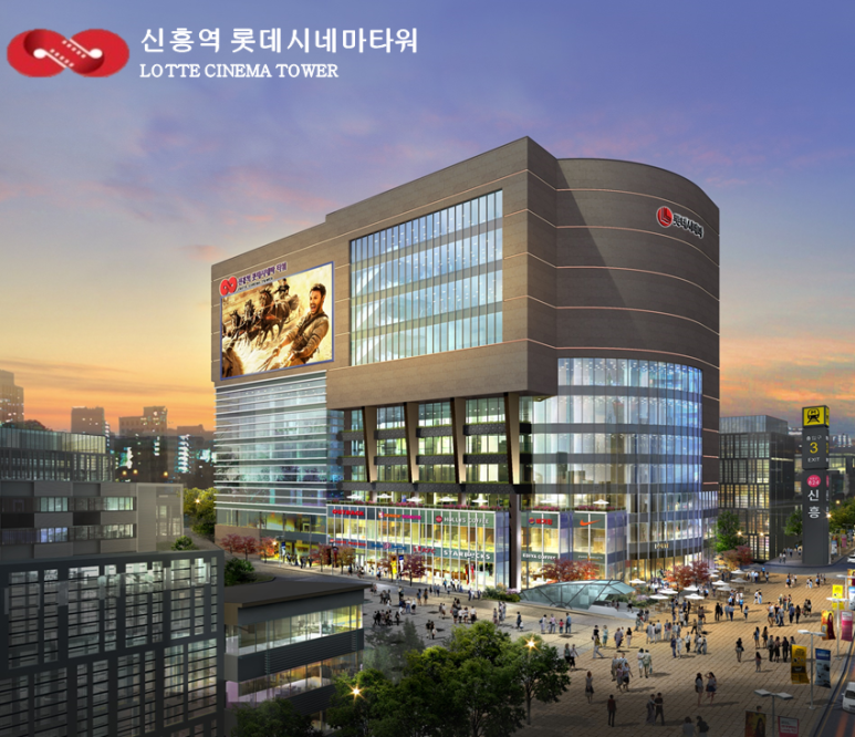 신흥역 롯데시네마타워 지금이 기회 네이버 블로그