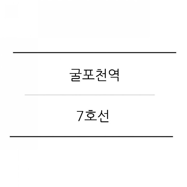 [7호선] (758) 굴포천역 : 네이버 블로그