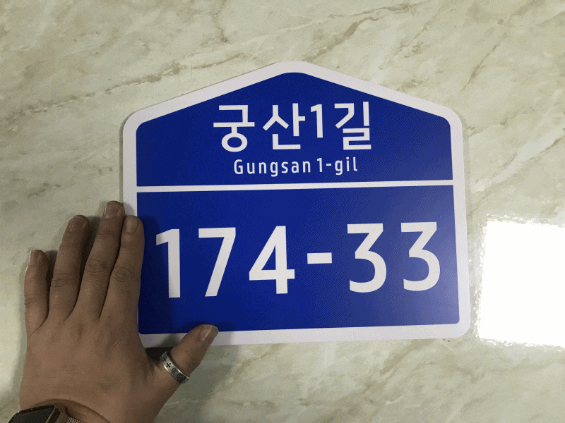 건물 도로명 주소판 새주소 신주소 주소 미니 간판 자율형 건물번호판 블랙 사인 표찰 도로 명판 주택 원룸 빌라 회사 표지판 문패