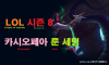 롤 시즌8 카시오페아 룬 세팅 공략 2018 네이버 블로그