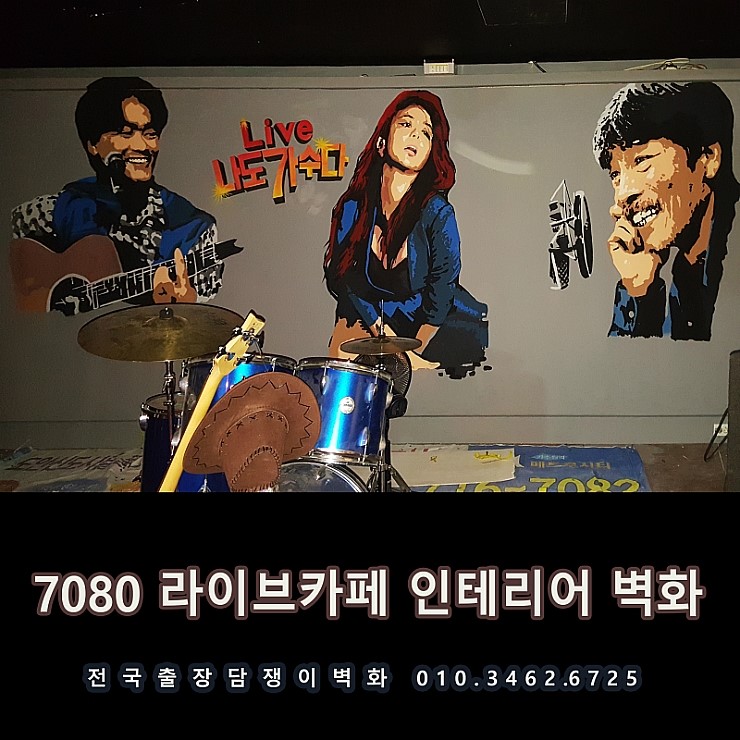 대전 담쟁이벽화 김해 나도가수다 7080 라이브바 인테리어벽화 연예인벽화 완성 네이버 블로그
