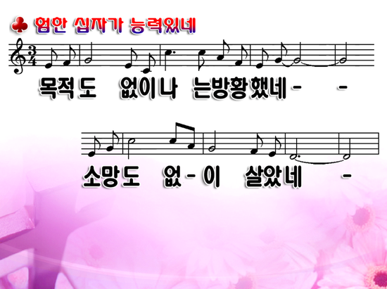 험한십자가 능력있네 악보 Ppt 네이버 블로그