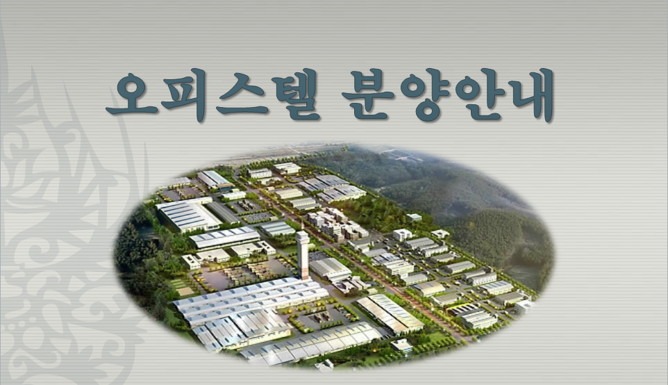 시화동원베네스트 오피스텔 분양안내 네이버 블로그