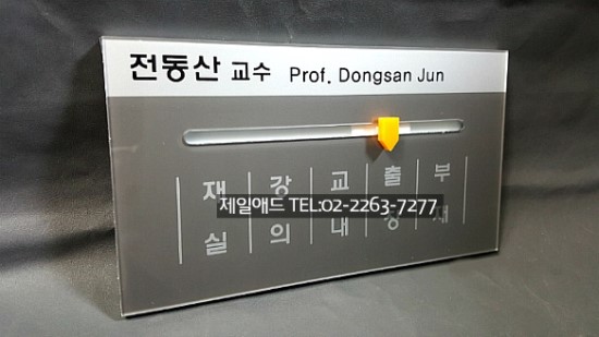 341 재실부재중표지판 교수연구실 학부사무실 학교 표찰 재실 표시 재중 표지판 재실중 강의 교내 출장 부재중 공실 퇴근 퇴실
