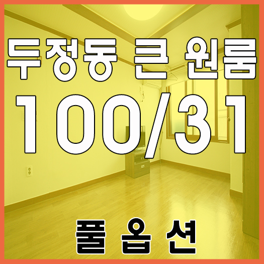 천안원룸 천안 두정동 원룸 월세 두정동 오성초등학교 부근에 위치한 가성비 좋은 풀옵션 원룸 입니다 네이버 블로그