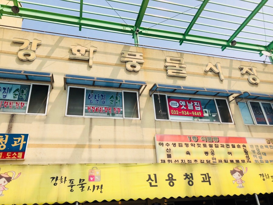 강화 맛집 강화 풍물시장 맛집 만복정에서 밴댕이회덮밥 네이버 블로그