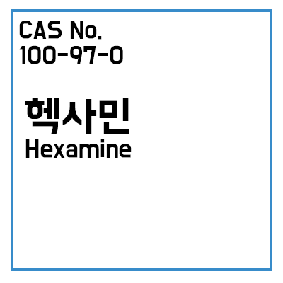 사고대비물질취급정보:: 헥사민 (Hexamine), CAS No.100-97-0 취급정보 : 네이버 블로그