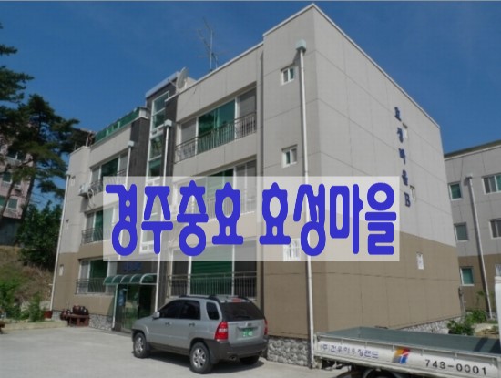 경주 빌라 경매 경주시 충효동 효성마을 경매 경주 부동산 경매 2017 1949 낙찰416일 네이버 블로그