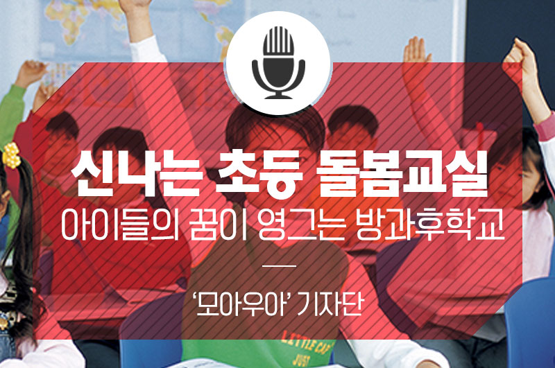 신나는 초등 돌봄교실 아이들의 꿈이 영그는 방과후학교 네이버 블로그