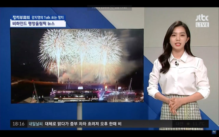 JTBC 강지영 아나운서 180226 : 네이버 블로그