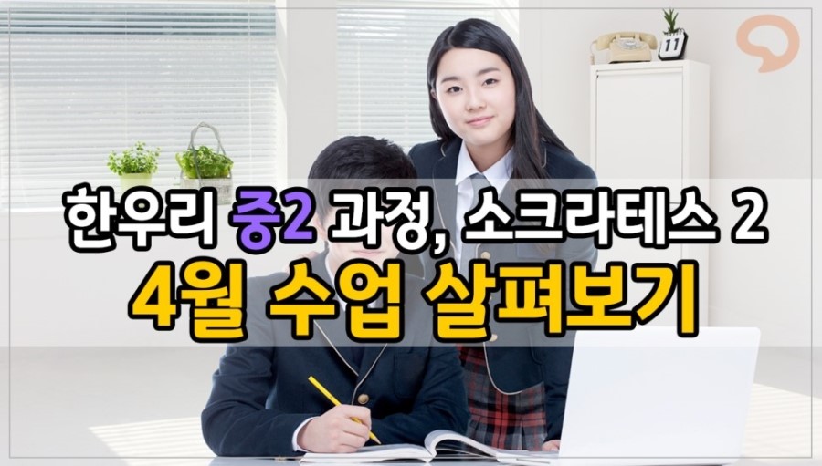한우리독서토론논술 중2 과정 소크라테스2 4월호 살펴보기 네이버 블로그