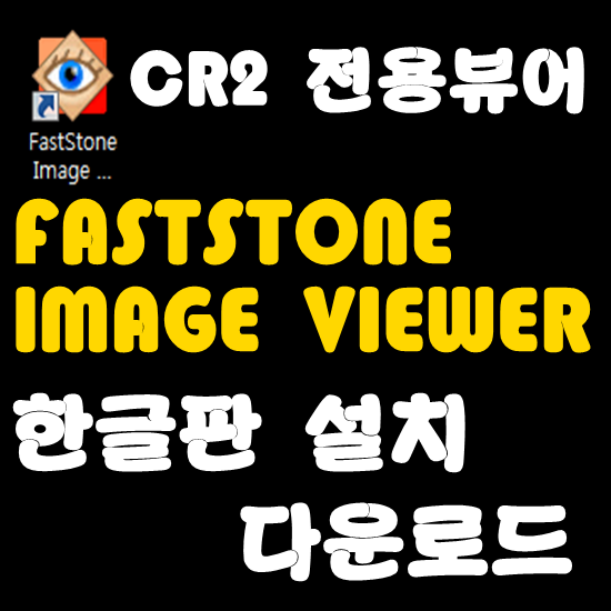cr2 전용 뷰어 faststone image viewer 한글판 다운 받기 ! : 네이버 블로그