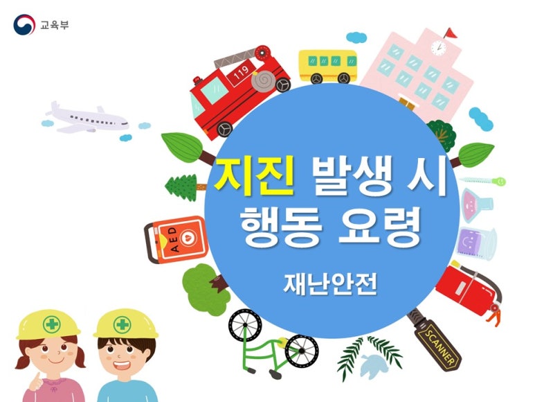 재난안전 교육자료 Ppt 지진 발생 시 행동 요령 네이버 블로그