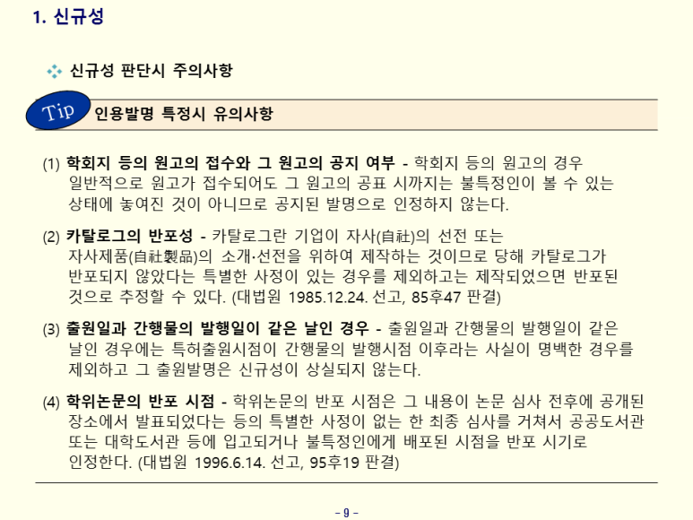 5. 발명의 신규성, 진보성 (특허성 판단 기준) : 네이버 블로그