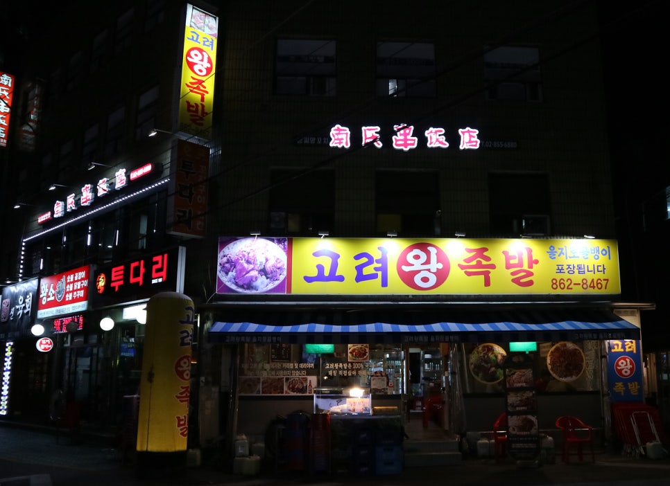 가산디지털역 회식 가산동 맛집 족발 가디역 모임장소 추천 고려왕족발 네이버 블로그