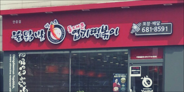 안중 동대문엽기떡볶이 매운게 땡길때는 안중 엽떡 포장 배달서비스로~ 네이버 블로그