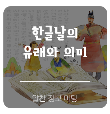 한글날 :: 10월 9일 한글날의 유래와 의미 : 네이버 블로그