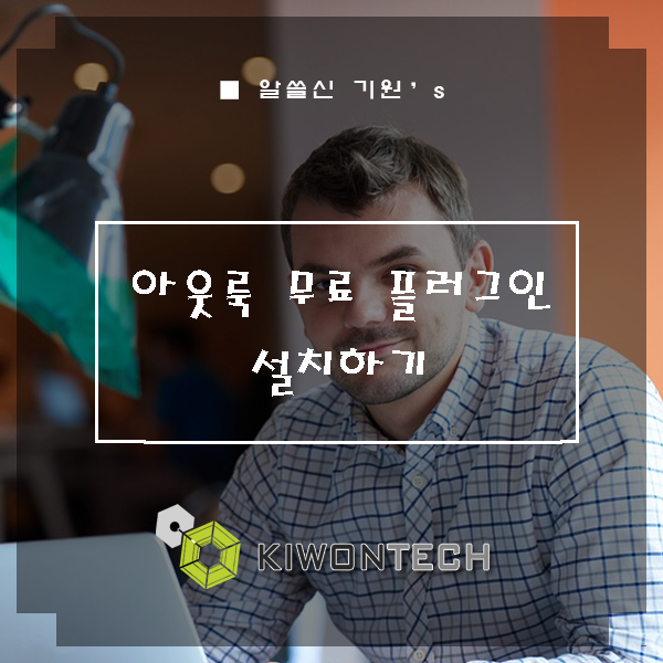 Outlook 아웃룩 무료 아웃룩 플러그인 설치하기 네이버 블로그
