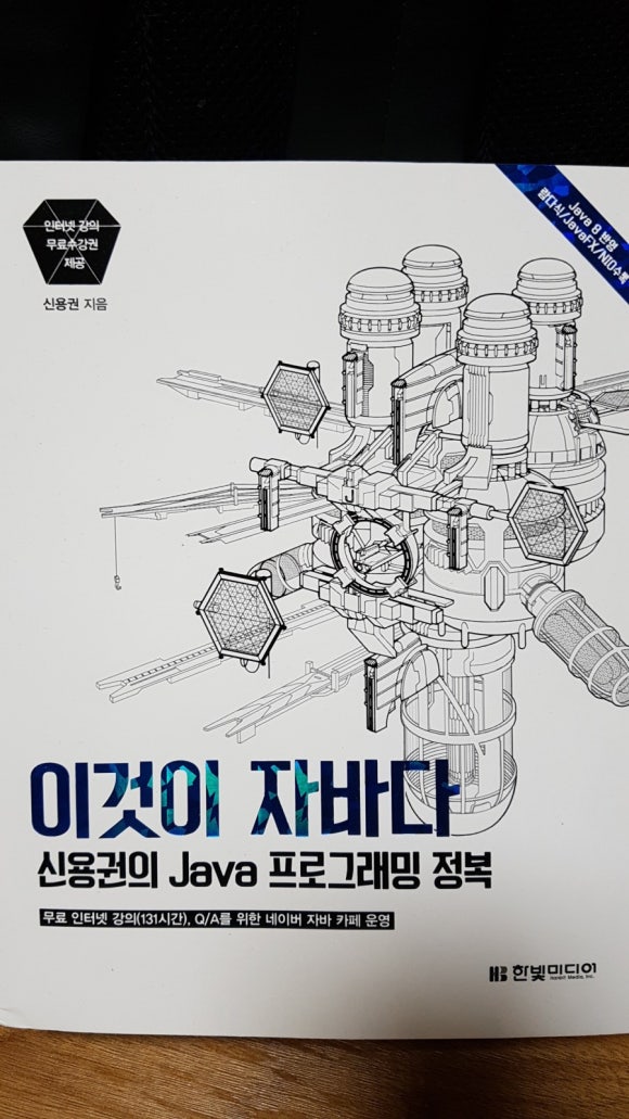 서평 이것이 자바다 신용권의 Java 프로그래밍 정복 한빛미디어 네이버 블로그