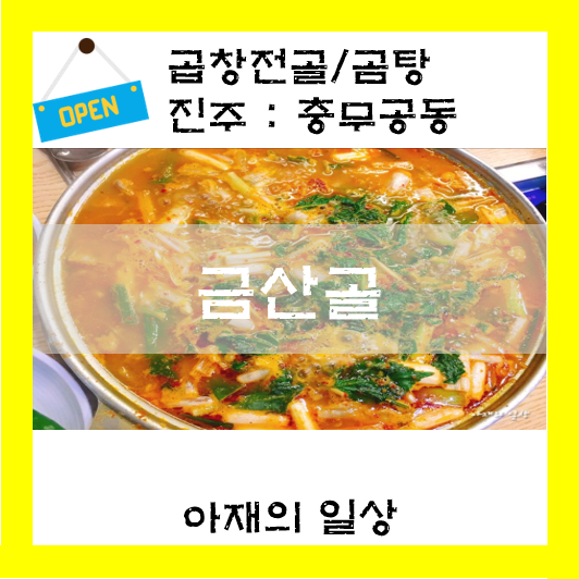 진주 충무공동 혁신도시 맛집 금산골 곰탕 곱창 전골이 기가 막히네유 D 네이버 블로그