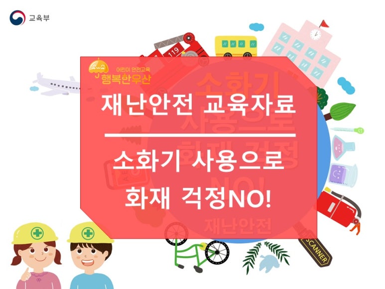 재난안전 교육자료 Ppt 소화기 사용으로 화재 걱정 No~ 네이버 블로그