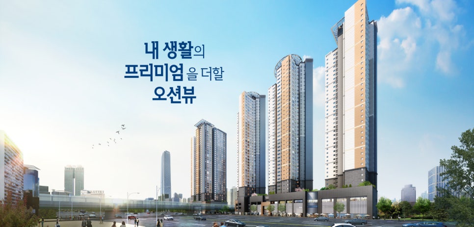 부산 아파트 분양 부산항 일동미라주 더오션 분양정보 네이버 블로그