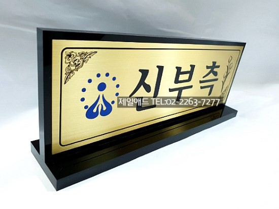 예식장안내판18 예식장 표지판 웨딩홀 표찰 예식홀 테이블 안내판 주례석 혼주석 내빈석 Vip석 신부석 신랑석 신부댁 신랑댁 신부