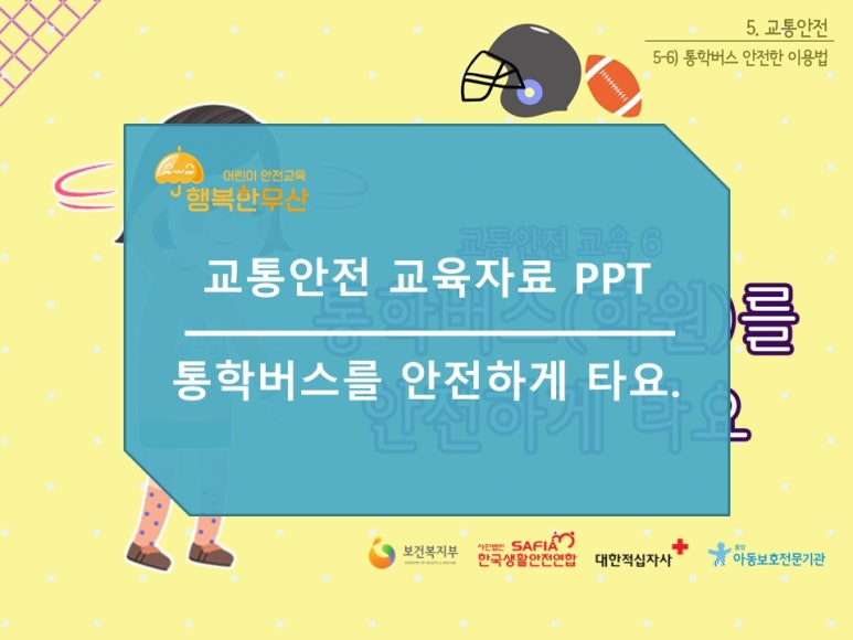 어린이 교통안전 교육자료 Ppt 통학버스를 안전하게 타요 네이버 블로그